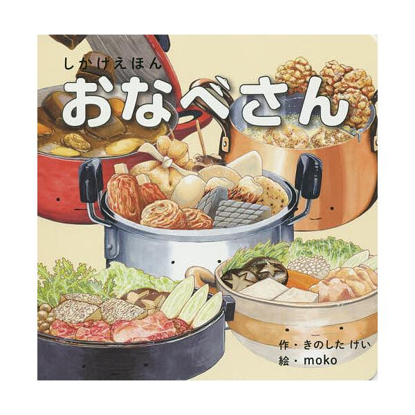 ※商品画像はイメージや仮デザインが含まれている場合があります。帯の有無など実際と異なる場合があります。作:きのしたけい　絵:moko出版社:コクヨ発売日:2019年12月シリーズ名等:しかけえほんシリーズキーワード:おなべさんきのしたけいm...
