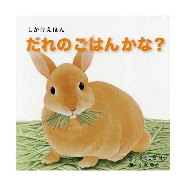 ※商品画像はイメージや仮デザインが含まれている場合があります。帯の有無など実際と異なる場合があります。作:きのしたけい　絵:小沢陽子出版社:コクヨ発売日:2021年04月シリーズ名等:しかけえほんシリーズキーワード:だれのごはんかな？きのし...