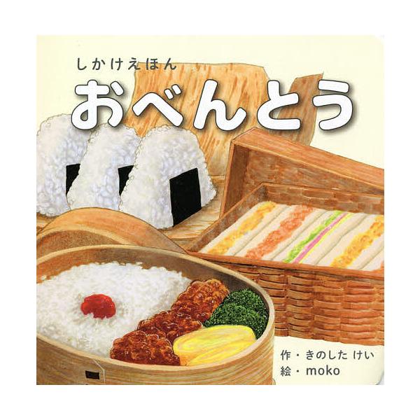 作:きのしたけい　絵:moko出版社:コクヨ発売日:2021年05月シリーズ名等:しかけえほんシリーズキーワード:おべんとうきのしたけいmoko えほん 絵本 プレゼント ギフト 誕生日 子供 クリスマス 子ども こども おべんとうしかけえ...