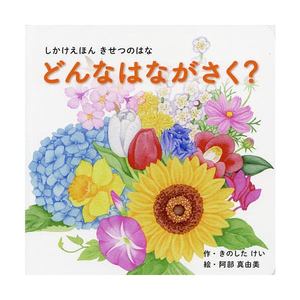 ※商品画像はイメージや仮デザインが含まれている場合があります。帯の有無など実際と異なる場合があります。作:きのしたけい　絵:阿部真由美出版社:コクヨ発売日:2021年07月シリーズ名等:しかけえほんシリーズキーワード:どんなはながさく？きせ...