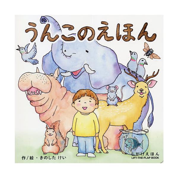 ※商品画像はイメージや仮デザインが含まれている場合があります。帯の有無など実際と異なる場合があります。作:きのしたけい出版社:コクヨ発売日:2021年10月シリーズ名等:しかけえほんシリーズキーワード:うんこのえほんきのしたけい えほん 絵...