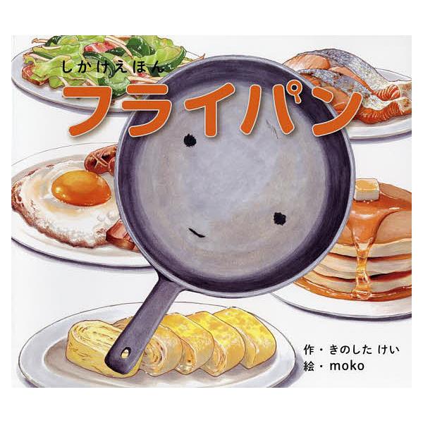 作:きのしたけい　絵:moko出版社:コクヨ発売日:2022年03月シリーズ名等:しかけえほんシリーズ 大型えほんキーワード:フライパンきのしたけいmoko プレゼント ギフト 誕生日 子供 クリスマス 子ども こども ふらいぱんしかけえほ...