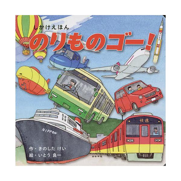 作:きのしたけい　絵:いとう良一出版社:コクヨ発売日:2022年08月シリーズ名等:しかけえほんシリーズキーワード:のりものゴー！きのしたけいいとう良一 えほん 絵本 プレゼント ギフト 誕生日 子供 クリスマス 子ども こども のりものご...
