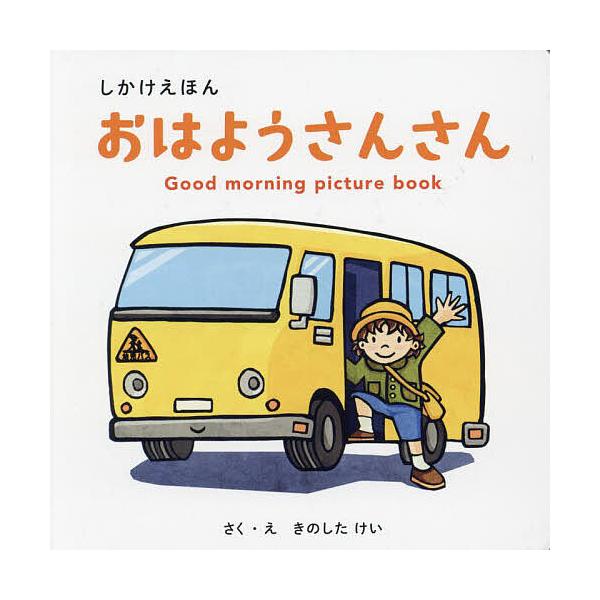 作:きのしたけい出版社:コクヨ発売日:2023年06月シリーズ名等:しかけえほんシリーズキーワード:おはようさんさんきのしたけい えほん 絵本 プレゼント ギフト 誕生日 子供 クリスマス 子ども こども おはようさんさんしかけえほんしりー...