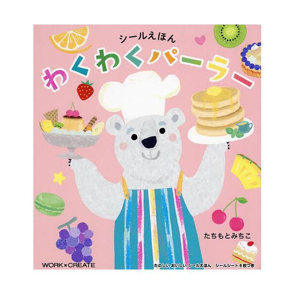 ※商品画像はイメージや仮デザインが含まれている場合があります。帯の有無など実際と異なる場合があります。作・絵:たちもとみちこ出版社:コクヨ発売日:2024年01月シリーズ名等:WORK×CREATEシリーズ たのしいおいしいシールえほんキー...