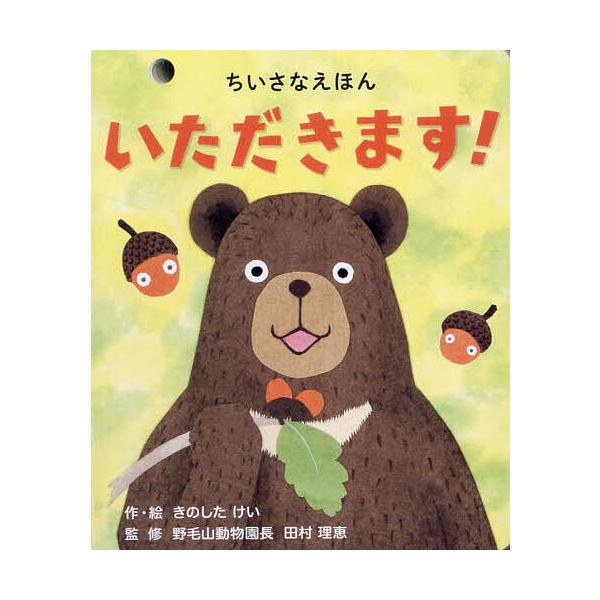 作・絵:きのしたけい　監修:田村理恵出版社:コクヨ発売日:2025年04月シリーズ名等:ちいさなえほんシリーズキーワード:いただきます！きのしたけい田村理恵 えほん 絵本 プレゼント ギフト 誕生日 子供 クリスマス 1歳 2歳 3歳 子ど...