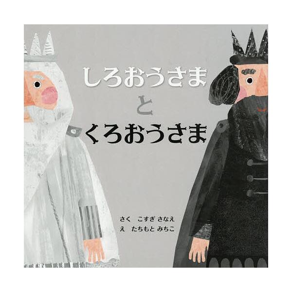 ※商品画像はイメージや仮デザインが含まれている場合があります。帯の有無など実際と異なる場合があります。さく:こすぎさなえ　え:たちもとみちこ出版社:コクヨ発売日:2025年06月キーワード:しろおうさまとくろおうさまこすぎさなえたちもとみち...