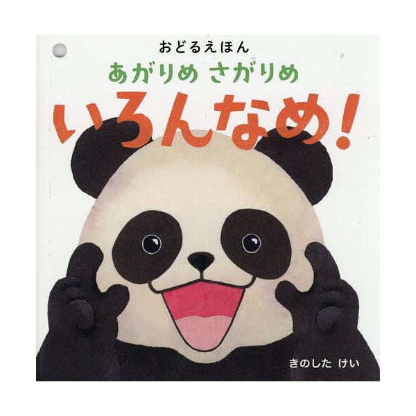 ※商品画像はイメージや仮デザインが含まれている場合があります。帯の有無など実際と異なる場合があります。さく:きのしたけい出版社:コクヨ発売日:2026年04月キーワード:あがりめさがりめいろんなめ！おどるえほんきのしたけい えほん 絵本 プ...