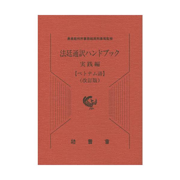 ※商品画像はイメージや仮デザインが含まれている場合があります。帯の有無など実際と異なる場合があります。出版社:法曹会発売日:2019年11月キーワード:法廷通訳ハンド実践編ベトナム語改訂 ほうていつうやくはんどぶつくじつせんへんべとなむご ...