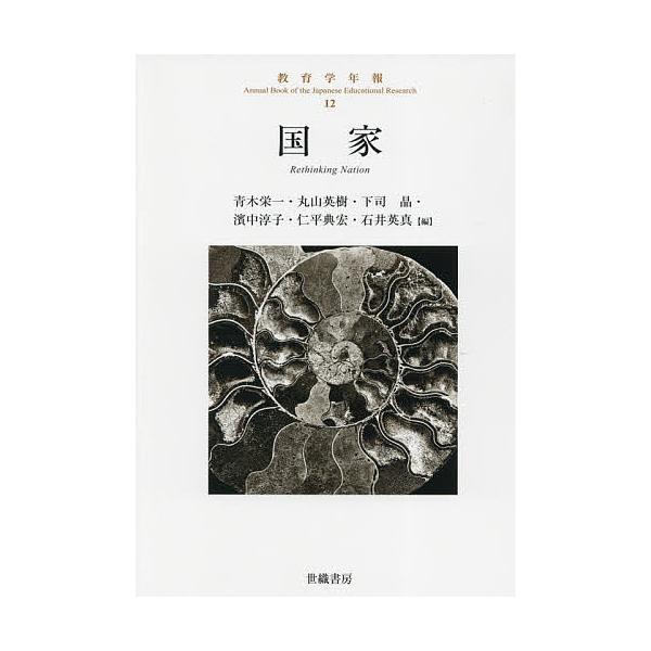 出版社:世織書房発売日:2021年08月キーワード:教育学年報１２ きよういくがくねんぽう１２ キヨウイクガクネンポウ１２ あおき えいいち まるやま ひ アオキ エイイチ マルヤマ ヒ