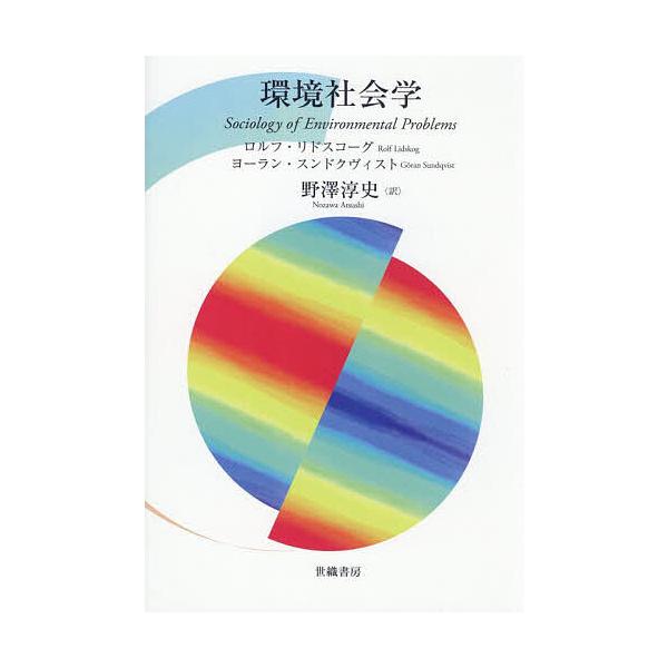 ※商品画像はイメージや仮デザインが含まれている場合があります。帯の有無など実際と異なる場合があります。著:ロルフ・リドスコーグ　著:ヨーラン・スンドクヴィスト　訳:野澤淳史出版社:世織書房発売日:2025年02月キーワード:環境社会学ロルフ...