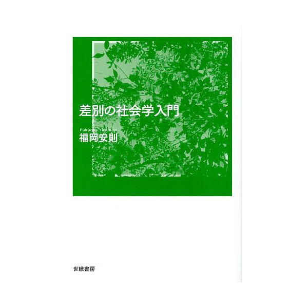 ※商品画像はイメージや仮デザインが含まれている場合があります。帯の有無など実際と異なる場合があります。著:福岡安則出版社:世織書房発売日:2025年09月キーワード:差別の社会学入門福岡安則 さべつのしやかいがくにゆうもん サベツノシヤカイ...