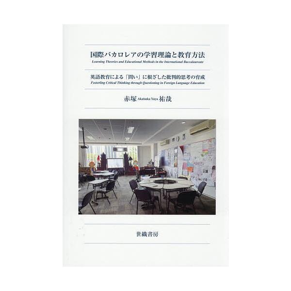 ※商品画像はイメージや仮デザインが含まれている場合があります。帯の有無など実際と異なる場合があります。著:赤塚祐哉出版社:世織書房発売日:2026年03月キーワード:国際バカロレアの学習理論と教育方法英語教育による「問い」に根ざした批判的思...