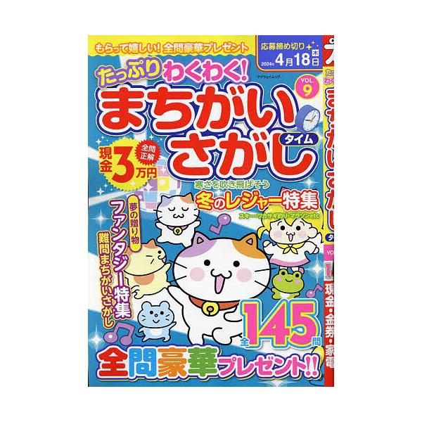 ※商品画像はイメージや仮デザインが含まれている場合があります。帯の有無など実際と異なる場合があります。出版社:マイウェイ出版発売日:2023年12月シリーズ名等:マイウェイムック パズルライフキーワード:たっぷりわくわく！まちがいさがしタイ...