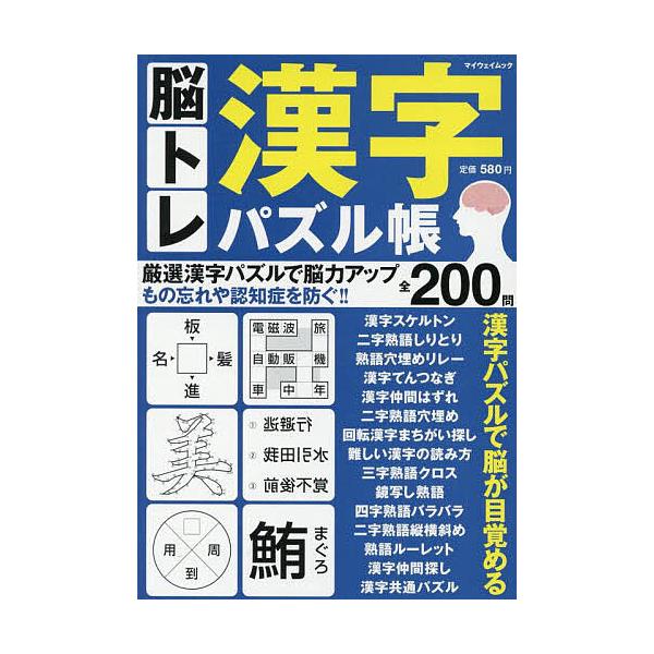 出版社:マイウェイ出版発売日:2025年05月シリーズ名等:マイウェイムックキーワード:脳トレ漢字パズル帳 のうとれかんじぱずるちようまいうえいむつく ノウトレカンジパズルチヨウマイウエイムツク