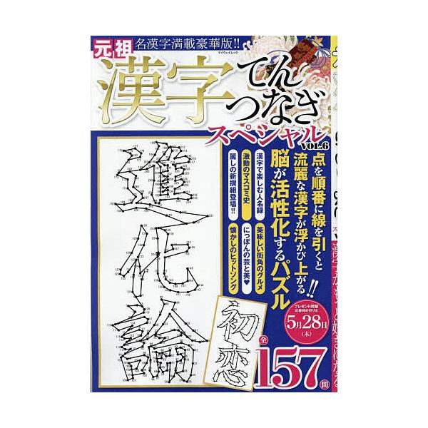 ※商品画像はイメージや仮デザインが含まれている場合があります。帯の有無など実際と異なる場合があります。出版社:マイウェイ出版発売日:2025年12月シリーズ名等:マイウェイムック パズルライフキーワード:漢字てんつなぎスペシャルvol．６ ...