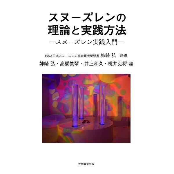 監修:姉崎弘　編:姉崎弘　編:高橋眞琴出版社:大学教育出版発売日:2019年03月キーワード:スヌーズレンの理論と実践方法スヌーズレン実践入門姉崎弘姉崎弘高橋眞琴 すぬーずれんのりろんとじつせんほうほうすぬーずれん スヌーズレンノリロントジ...