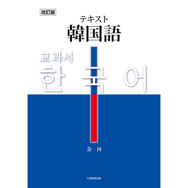 ※商品画像はイメージや仮デザインが含まれている場合があります。帯の有無など実際と異なる場合があります。著:金河出版社:大学教育出版発売日:2019年03月キーワード:テキスト韓国語金河 てきすとかんこくご テキストカンコクゴ きん か キン カ