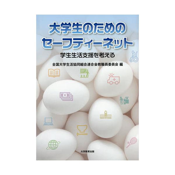 編:全国大学生活協同組合連合会教職員委員会出版社:大学教育出版発売日:2019年06月キーワード:大学生のためのセーフティーネット学生生活支援を考える全国大学生活協同組合連合会教職員委員会 だいがくせいのためのせーふていーねつとがくせい ダ...