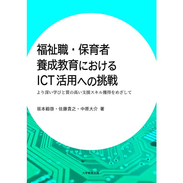 著:坂本毅啓　著:佐藤貴之　著:中原大介出版社:大学教育出版発売日:2019年03月キーワード:福祉職・保育者養成教育におけるICT活用への挑戦より深い学びと質の高い支援スキル獲得をめざして坂本毅啓佐藤貴之中原大介 ふくししよくほいくしやよ...