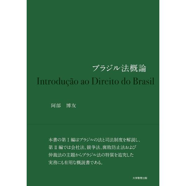 著:阿部博友出版社:大学教育出版発売日:2020年03月キーワード:ブラジル法概論阿部博友 ぶらじるほうがいろん ブラジルホウガイロン あべ ひろとも アベ ヒロトモ