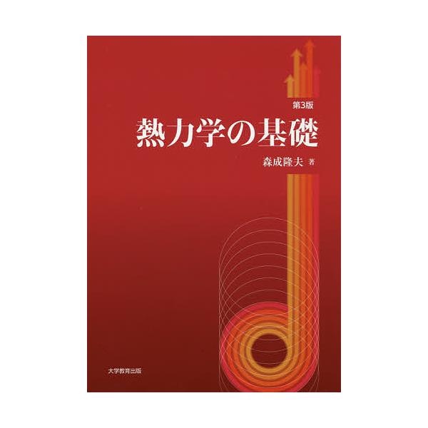 ※商品画像はイメージや仮デザインが含まれている場合があります。帯の有無など実際と異なる場合があります。著:森成隆夫出版社:大学教育出版発売日:2020年04月キーワード:熱力学の基礎森成隆夫 ねつりきがくのきそ ネツリキガクノキソ もりなり...