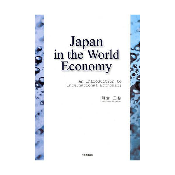 著:熊倉正修出版社:大学教育出版発売日:2020年12月キーワード:JapanintheWorldEconomyAnIntroductiontoInternationalEconomics熊倉正修 じやぱんいんざわーるどえこのみーＪＡＰＡＮ...