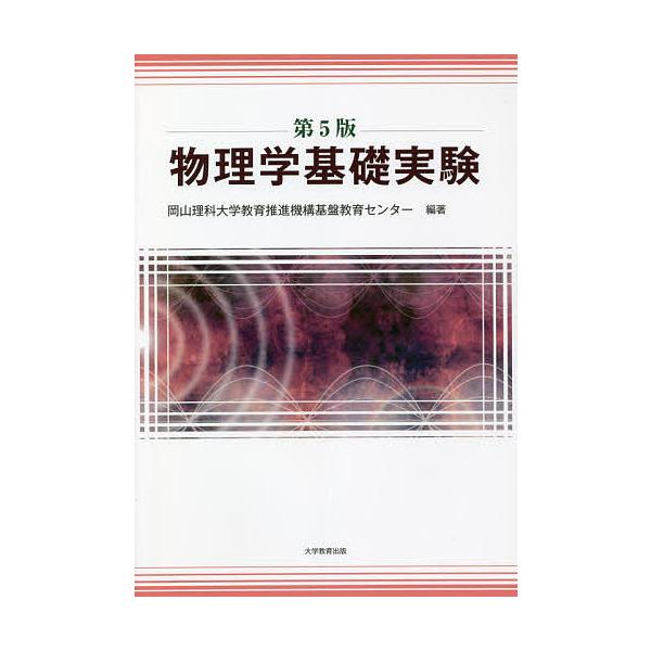 ※商品画像はイメージや仮デザインが含まれている場合があります。帯の有無など実際と異なる場合があります。出版社:大学教育出版発売日:2020年09月キーワード:物理学基礎実験第５版 ぶつりがくきそじつけん ブツリガクキソジツケン おかやま り...