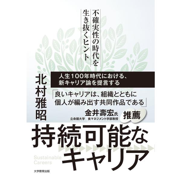 ※商品画像はイメージや仮デザインが含まれている場合があります。帯の有無など実際と異なる場合があります。著:北村雅昭出版社:大学教育出版発売日:2022年02月キーワード:持続可能なキャリア不確実性の時代を生き抜くヒント北村雅昭 じぞくかのう...