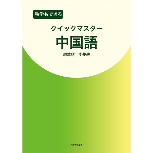 著:趙慧欣　著:李夢迪出版社:大学教育出版発売日:2022年04月キーワード:独学もできるクイックマスター中国語趙慧欣李夢迪 どくがくもできるくいつくますたーちゆうごくご ドクガクモデキルクイツクマスターチユウゴクゴ ちよう けいきん り ...