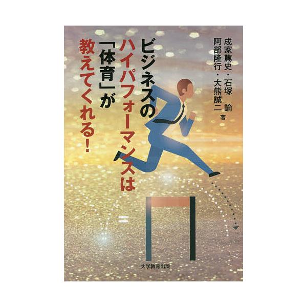 著:成家篤史　著:石塚諭　著:阿部隆行出版社:大学教育出版発売日:2022年04月キーワード:ビジネスのハイパフォーマンスは「体育」が教えてくれる！成家篤史石塚諭阿部隆行 びじねすのはいぱふおーまんすわたいいくが ビジネスノハイパフオーマン...