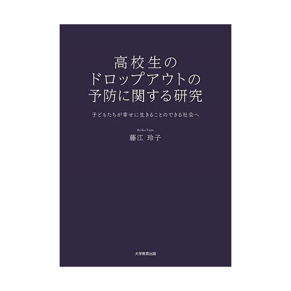 著:藤江玲子出版社:大学教育出版発売日:2023年02月キーワード:高校生のドロップアウトの予防に関する研究子どもたちが幸せに生きることのできる社会へ藤江玲子 こうこうせいのどろつぷあうとのよぼうに コウコウセイノドロツプアウトノヨボウニ ...