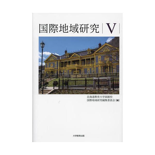 編:北海道教育大学函館校国際地域研究編集委員会出版社:大学教育出版発売日:2023年06月キーワード:国際地域研究５北海道教育大学函館校国際地域研究編集委員会 こくさいちいきけんきゆう５ コクサイチイキケンキユウ５ ほつかいどう／きよういく...