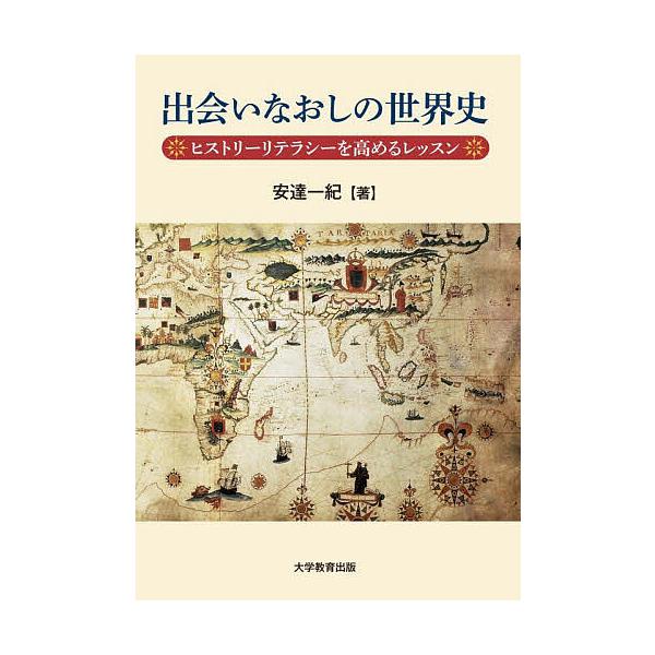 著:安達一紀出版社:大学教育出版発売日:2023年06月キーワード:出会いなおしの世界史ヒストリーリテラシーを高めるレッスン安達一紀 であいなおしのせかいしひすとりーりてらしーおたかめ デアイナオシノセカイシヒストリーリテラシーオタカメ あ...
