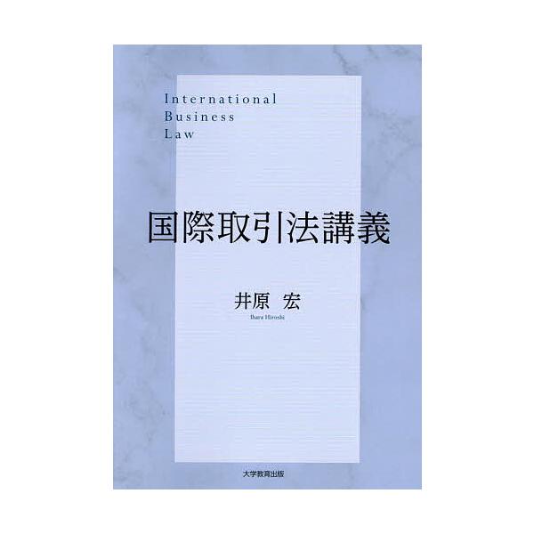 著:井原宏出版社:大学教育出版発売日:2023年06月キーワード:国際取引法講義井原宏 こくさいとりひきほうこうぎ コクサイトリヒキホウコウギ いはら ひろし イハラ ヒロシ