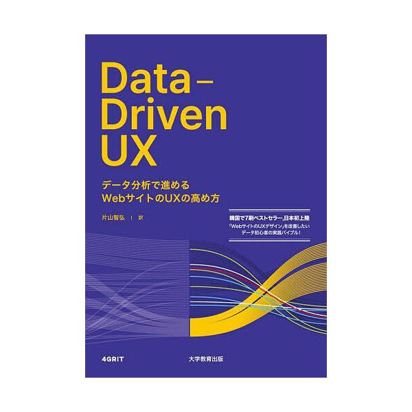 原著:４GRIT　訳:片山智弘出版社:大学教育出版発売日:2023年10月キーワード:Data‐DrivenUXデータ分析で進めるWebサイトのUXの高め方４GRIT片山智弘 でーたどりヴんゆーえつくすＤＡＴＡＤＲＩＶＥＮＵＸ データドリヴ...