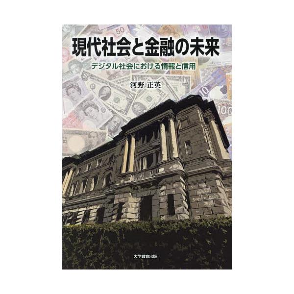 著:河野正英出版社:大学教育出版発売日:2024年09月キーワード:現代社会と金融の未来デジタル社会における情報と信用河野正英 げんだいしやかいときんゆうのみらいでじたる ゲンダイシヤカイトキンユウノミライデジタル こうの まさひで コウノ...