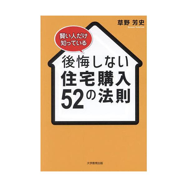 著:草野芳史出版社:大学教育出版発売日:2025年02月キーワード:賢い人だけ知っている後悔しない住宅購入５２の法則草野芳史 かしこいひとだけしつているこうかいしない カシコイヒトダケシツテイルコウカイシナイ くさの よしふみ クサノ ヨシフミ