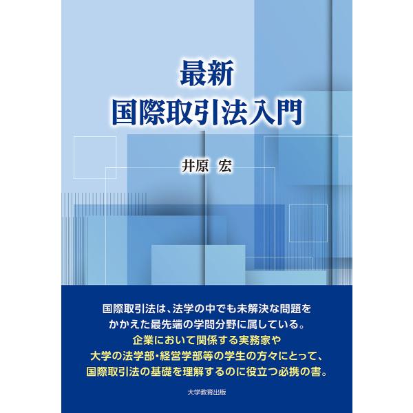 著:井原宏出版社:大学教育出版発売日:2025年06月キーワード:最新国際取引法入門井原宏 さいしんこくさいとりひきほうにゆうもん サイシンコクサイトリヒキホウニユウモン いはら ひろし イハラ ヒロシ