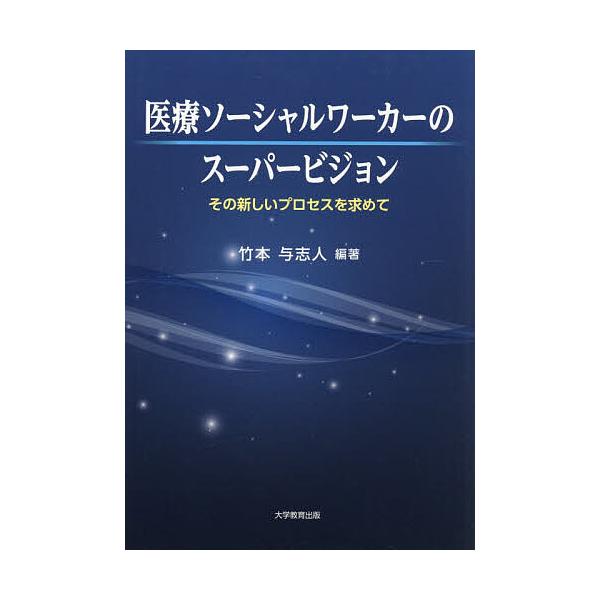 ※商品画像はイメージや仮デザインが含まれている場合があります。帯の有無など実際と異なる場合があります。編著:竹本与志人出版社:大学教育出版発売日:2025年11月キーワード:医療ソーシャルワーカーのスーパービジョンその新しいプロセスを求めて...