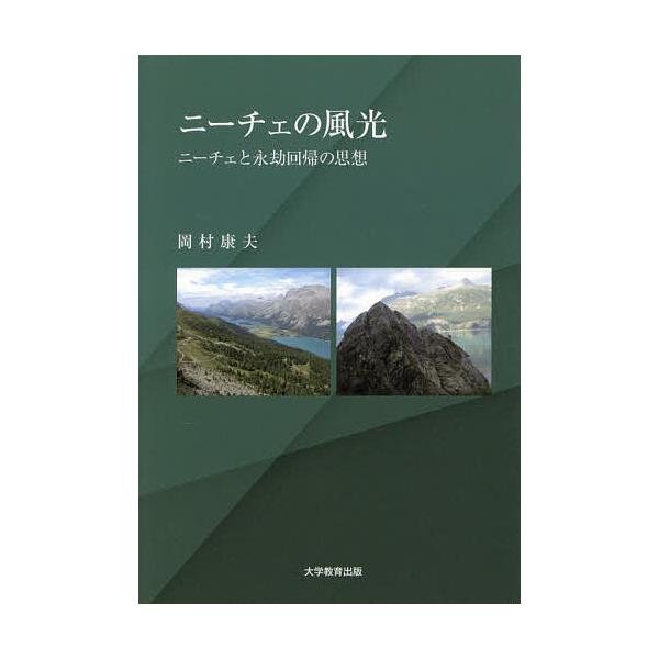 ※商品画像はイメージや仮デザインが含まれている場合があります。帯の有無など実際と異なる場合があります。著:岡村康夫出版社:大学教育出版発売日:2025年12月キーワード:ニーチェの風光ニーチェと永劫回帰の思想岡村康夫 にーちえのふうこうしゆ...