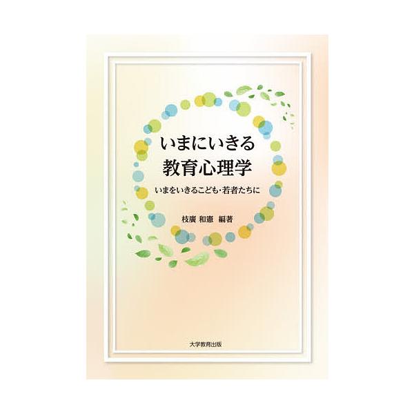 ※商品画像はイメージや仮デザインが含まれている場合があります。帯の有無など実際と異なる場合があります。編著:枝廣和憲出版社:大学教育出版発売日:2026年04月キーワード:いまにいきる教育心理学いまをいきるこども・若者たちに枝廣和憲 いまに...