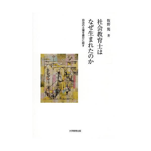 ※商品画像はイメージや仮デザインが含まれている場合があります。帯の有無など実際と異なる場合があります。著:牧野篤出版社:大学教育出版発売日:2026年03月キーワード:社会教育士はなぜ生まれたのか自治の土壌を豊かに耕す牧野篤 しやかいきよう...