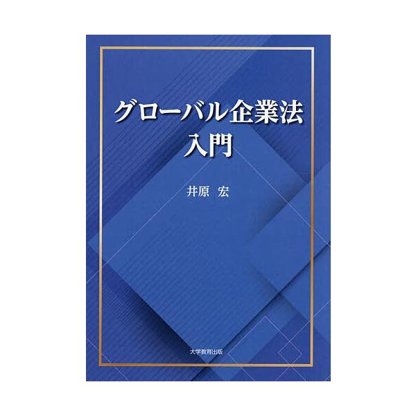 ※商品画像はイメージや仮デザインが含まれている場合があります。帯の有無など実際と異なる場合があります。著:井原宏出版社:大学教育出版発売日:2026年05月キーワード:グローバル企業法入門井原宏 ぐろーばるきぎようほうにゆうもん グローバル...