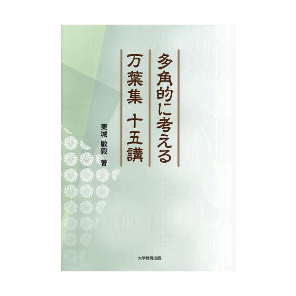 ※商品画像はイメージや仮デザインが含まれている場合があります。帯の有無など実際と異なる場合があります。著:東城敏毅出版社:大学教育出版発売日:2026年04月キーワード:多角的に考える万葉集十五講東城敏毅 たかくてきにかんがえるまんようしゆ...