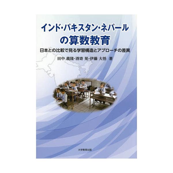 ※商品画像はイメージや仮デザインが含まれている場合があります。帯の有無など実際と異なる場合があります。著:田中義隆　著:酒寄晃　著:伊藤大悟出版社:大学教育出版発売日:2026年05月キーワード:インド・パキスタン・ネパールの算数教育日本と...
