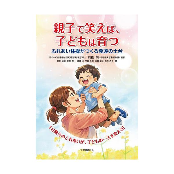 ※商品画像はイメージや仮デザインが含まれている場合があります。帯の有無など実際と異なる場合があります。編著:前橋明　ほか著:野村卓哉出版社:大学教育出版発売日:2026年07月キーワード:親子で笑えば、子どもは育つふれあい体操がつくる発達の...