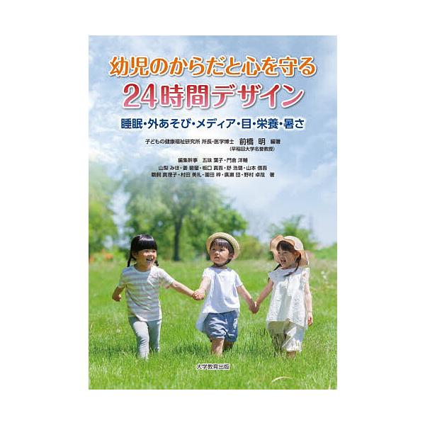 ※商品画像はイメージや仮デザインが含まれている場合があります。帯の有無など実際と異なる場合があります。編著:前橋明　編集:五味葉子　編集:幹事門倉洋輔出版社:大学教育出版発売日:2026年08月キーワード:幼児のからだと心を守る２４時間デザ...