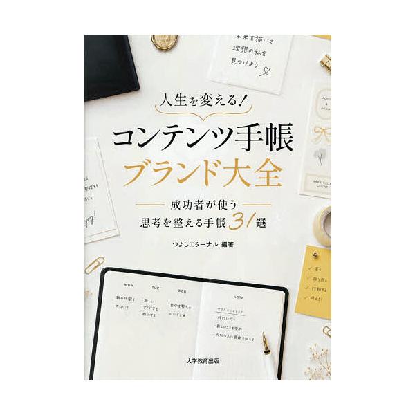 ※商品画像はイメージや仮デザインが含まれている場合があります。帯の有無など実際と異なる場合があります。編著:つよしエターナル出版社:大学教育出版発売日:2026年10月キーワード:人生を変える！コンテンツ手帳ブランド大全成功者が使う思考を整...