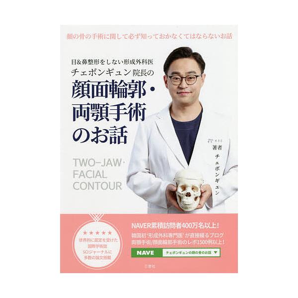 ※商品画像はイメージや仮デザインが含まれている場合があります。帯の有無など実際と異なる場合があります。著:チェボンギュン出版社:三恵社発売日:2019年07月キーワード:チェボンギュン院長の顔面輪郭・両顎手術のお話顔の骨の手術に関して必ず知...